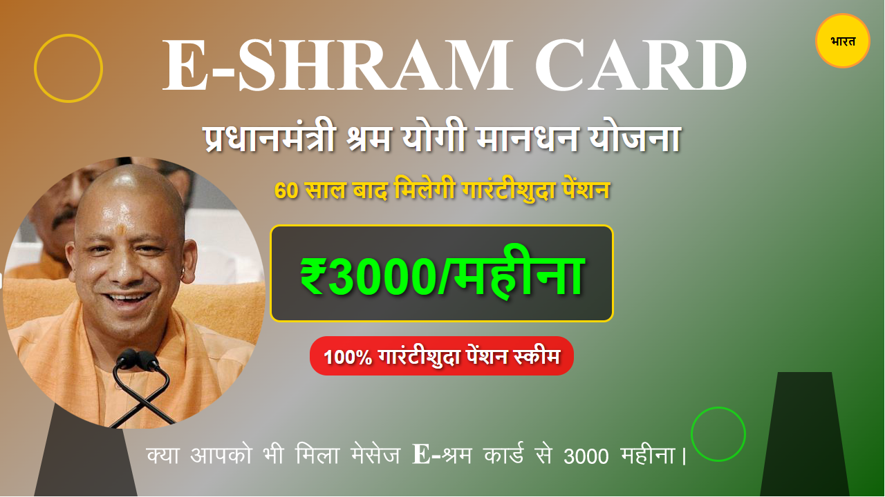 Pradhan Mantri Shram Yogi Maandhan Yojana 2025 – e-Shram Card पेंशन ...